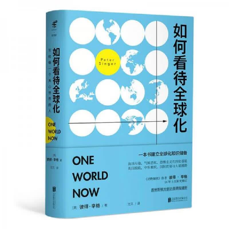 如何看待全球化：写给每一个关心世界的人