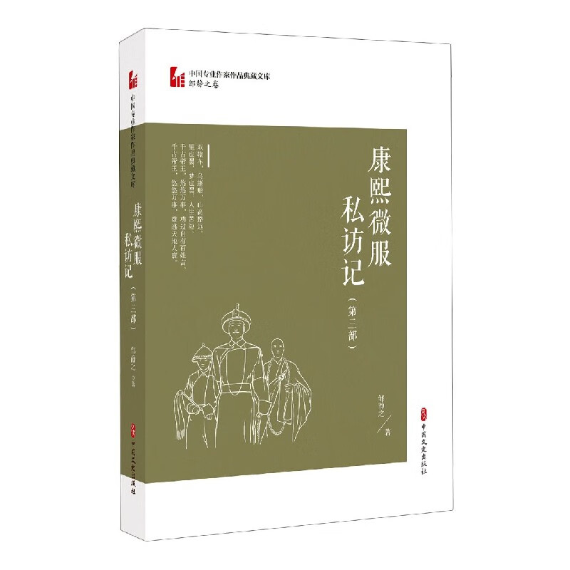 康熙微服私访记(第3部)/中国专业作家作品典藏文库