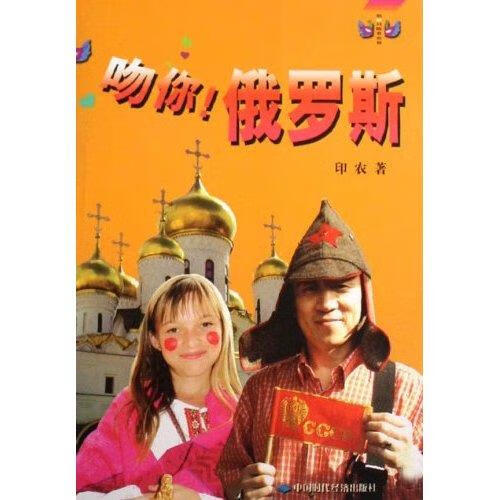 吻你俄罗斯 印农 著