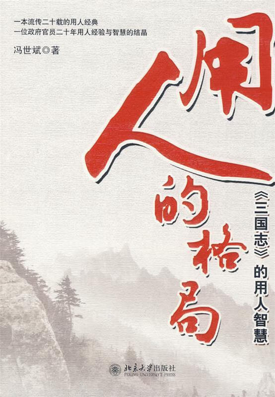 用人的格局 冯世斌 著【书】