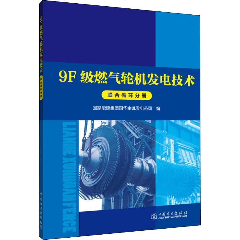 9F级燃气轮机发电技术 联合循环分册