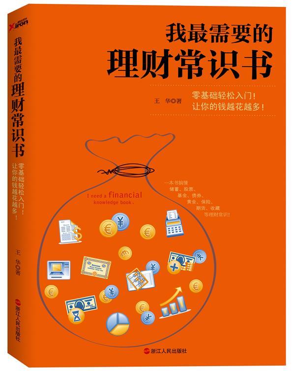 我需要的理财常识书【好书，下单速发】