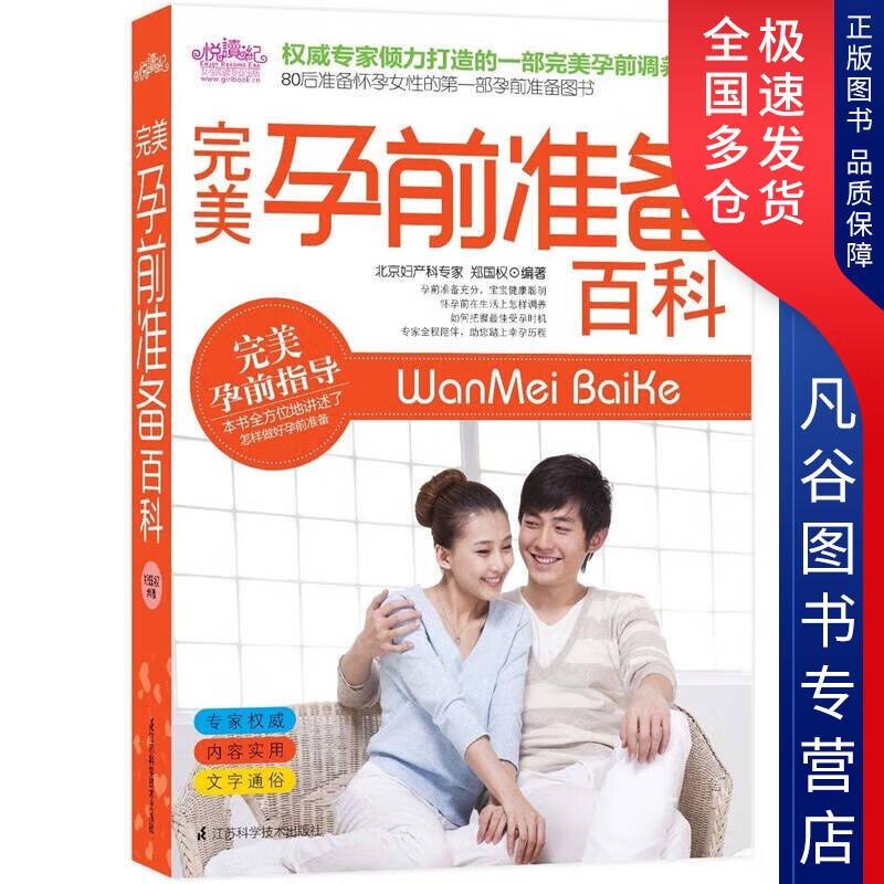 【书】悦读纪 完美孕前准备百科 孕育专家倾力打造的一部孕前调养手册