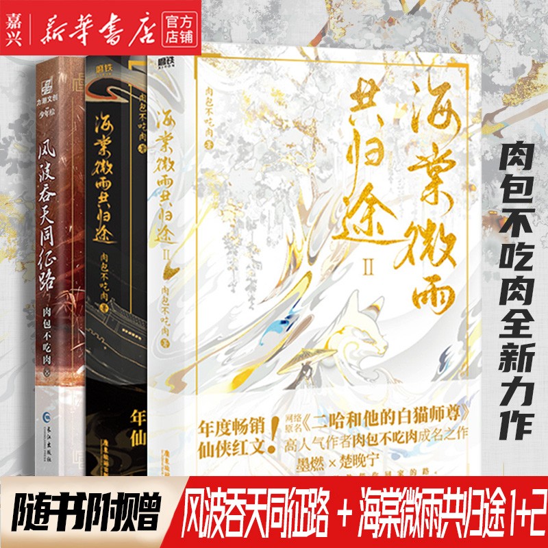 海棠微雨共归途1+2+风波吞天同征路共3册肉包不吃肉二哈和他的白猫师尊余污晋江文学磨铁