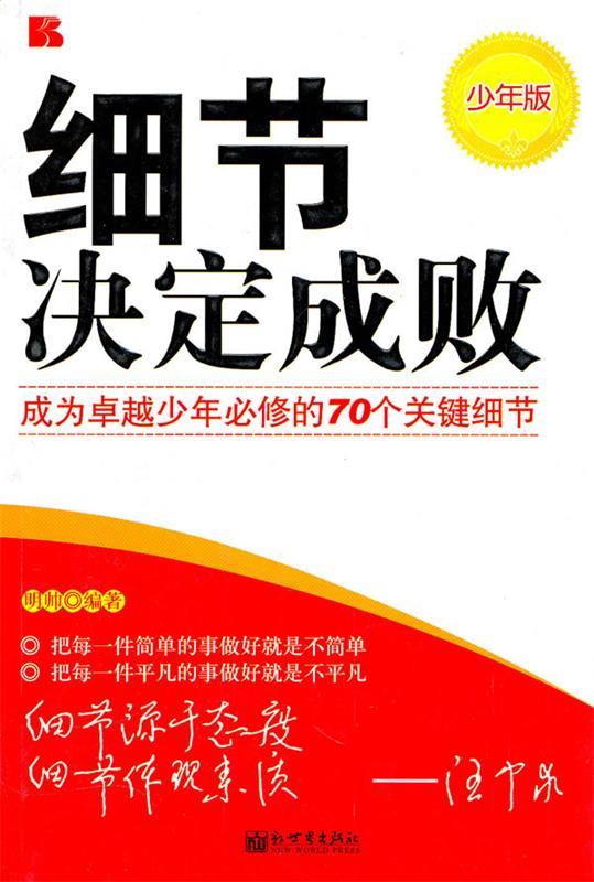 细节决定成败--少年版 明帅编著【书】