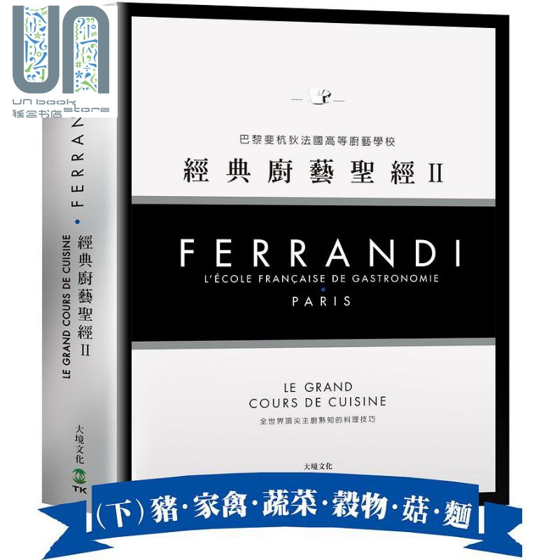 FERRANDI斐杭狄法国高等厨艺学校 经典厨艺**Ⅱ 下册 港台原版 巴黎FERRANDI斐杭狄法国高等厨艺学校 大境