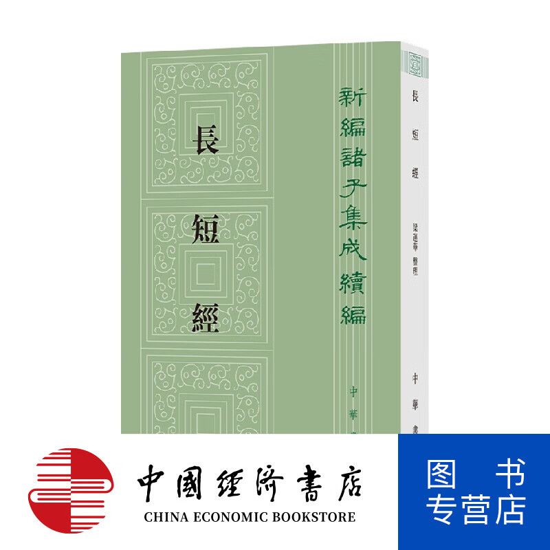 长短经 新编诸子集成续编 赵蕤 著 历史