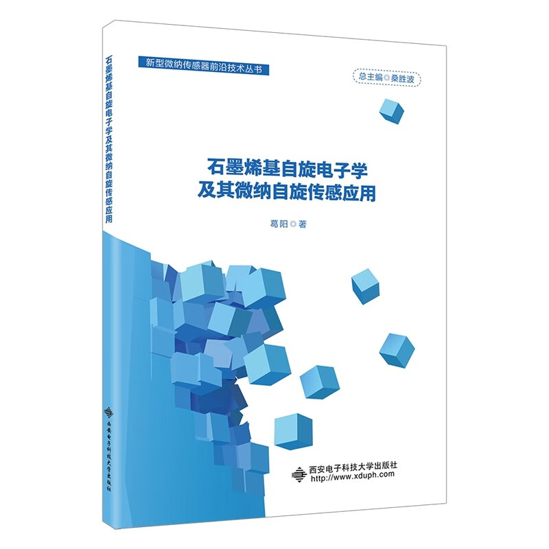 石墨烯基自旋电子学及其微纳自旋传感应用