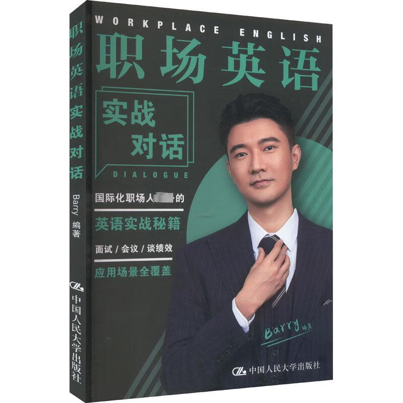职场英语实战对话 图书
