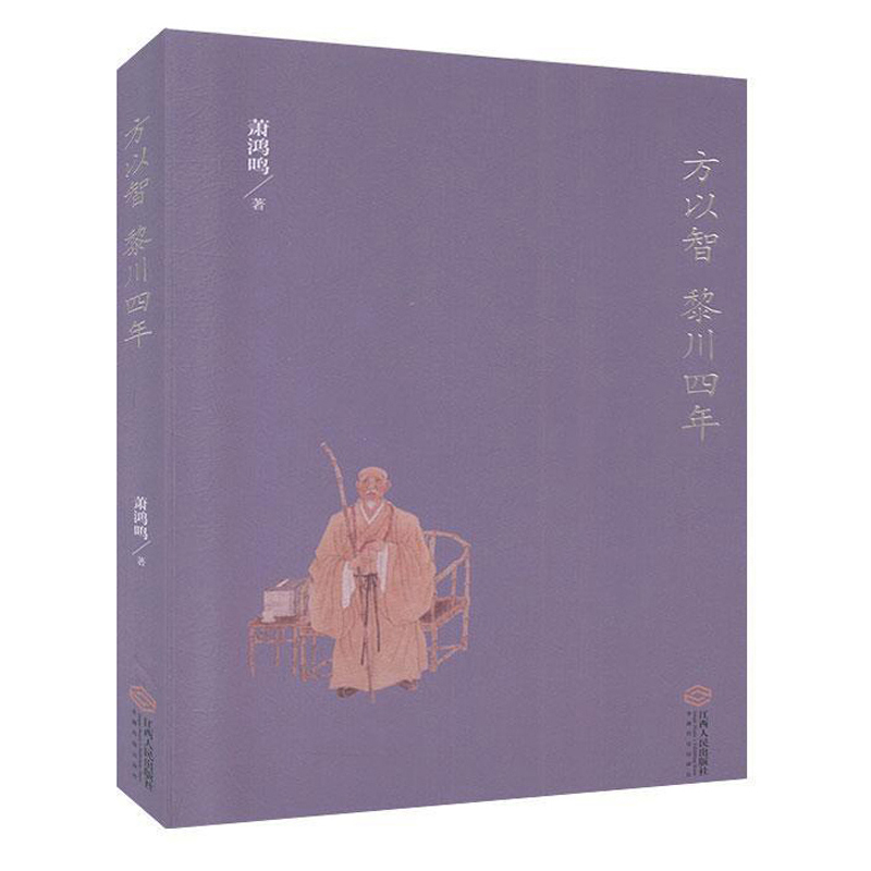 方以智黎川四年9787210119685