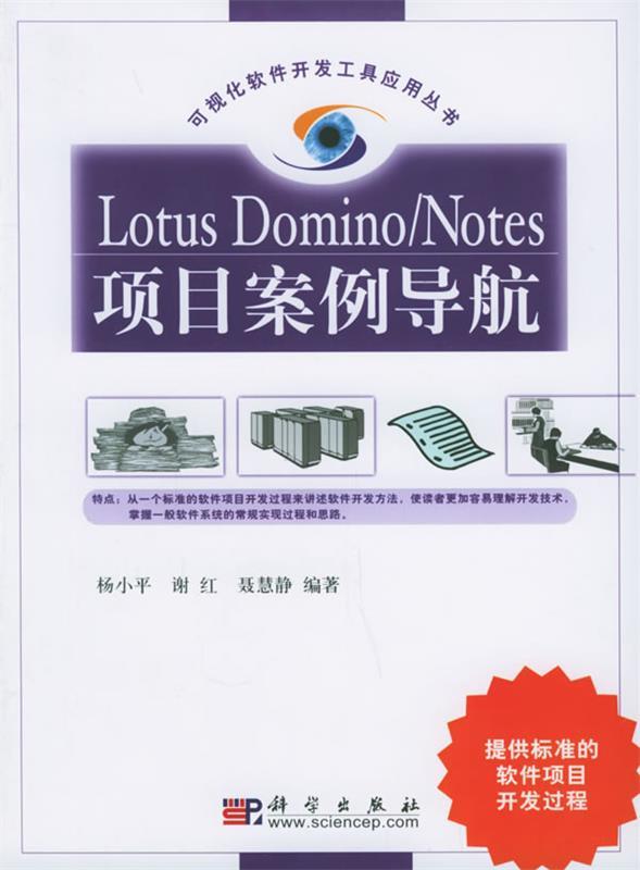 Lotus Domino Notes项目案例导航 杨小平等 编著【书】