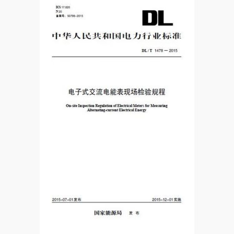 DL/T1478-2015 电子式交流电能表现场检验规程