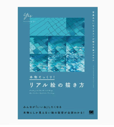 预售 日文原版 本物そっくり！リアル絵の描き方 翔泳社 Yas 手绘方法技巧画册鉴赏艺术绘画书籍