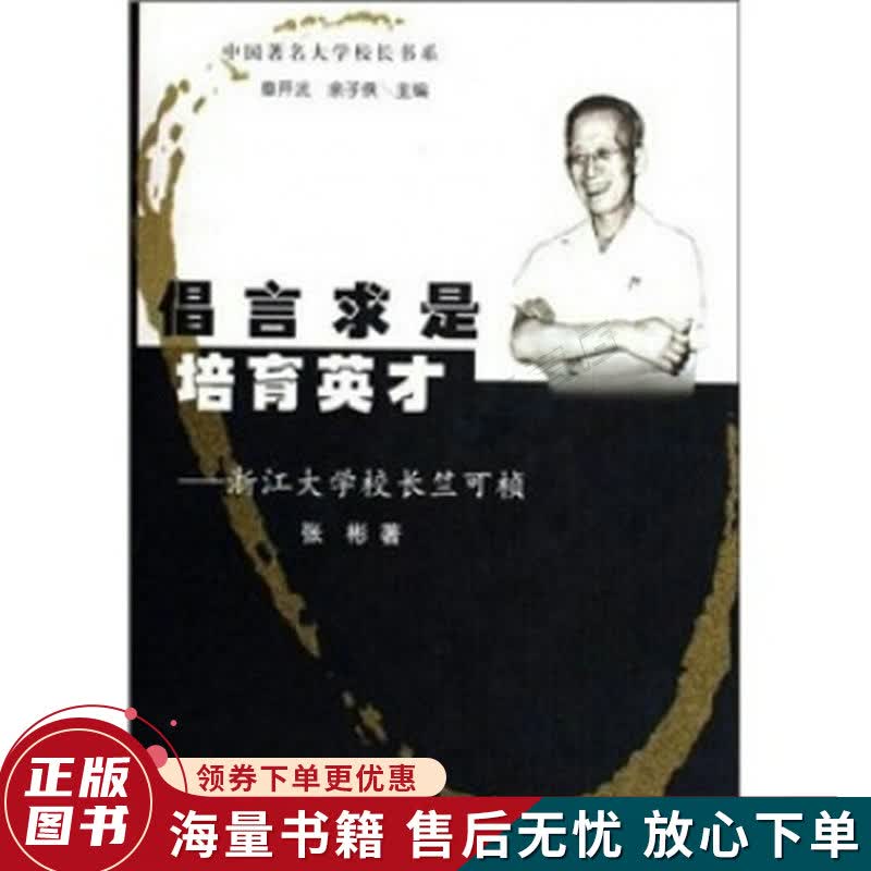 倡言求是培育英才：浙江大学校长竺可桢