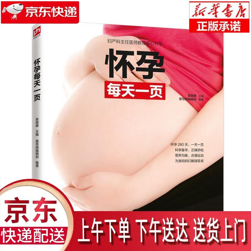 【全新速发】怀孕每天一页 袁晓雁 江苏凤凰科学技术出版社