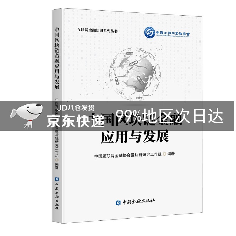 中国区块链金融应用与发展