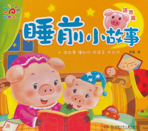 睡前小故事