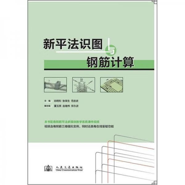 新平法识图与钢筋计算9787114098031
