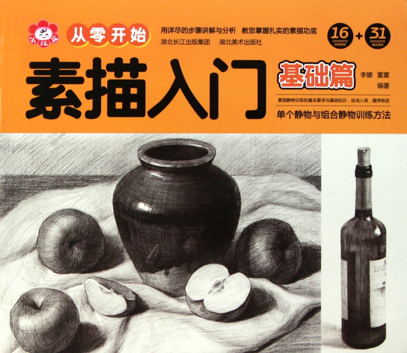素描入门(基础篇)/从零开始