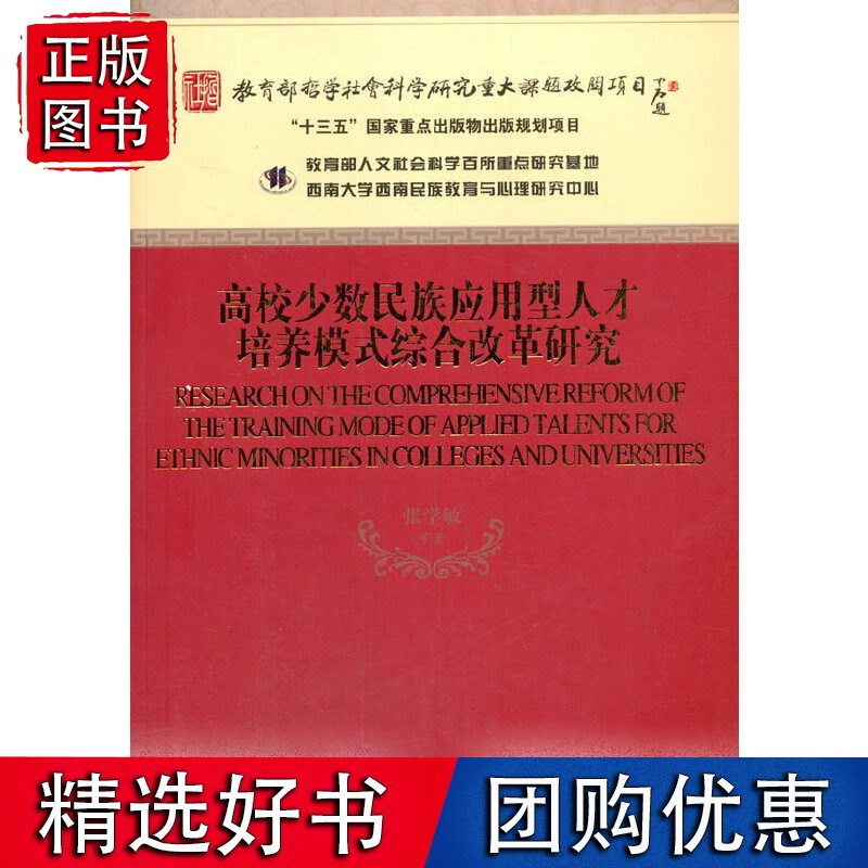 高校少数民族应用型人才培养模式综合改革研究