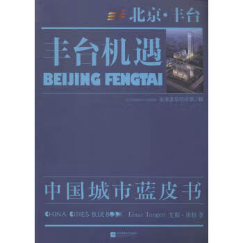 中国城市蓝皮书：丰台机遇
