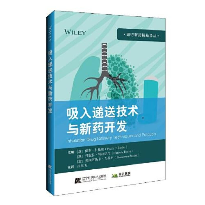 吸入递送技术与新药开发 [意]保罗.科伦坡 著,张海飞 译 辽宁科学技术出版社