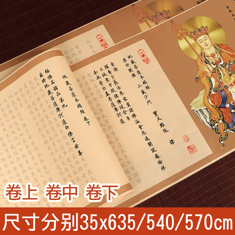 地藏王菩萨本愿经全文地藏经经书长卷字帖抄写本手抄静心解压佛经初学者零基础描红临摹欧楷书法练字宣纸套装 地藏经长卷典雅款《上中下3卷》