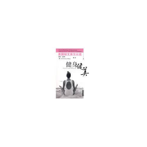 【书】美国短文英汉比读 健身健美