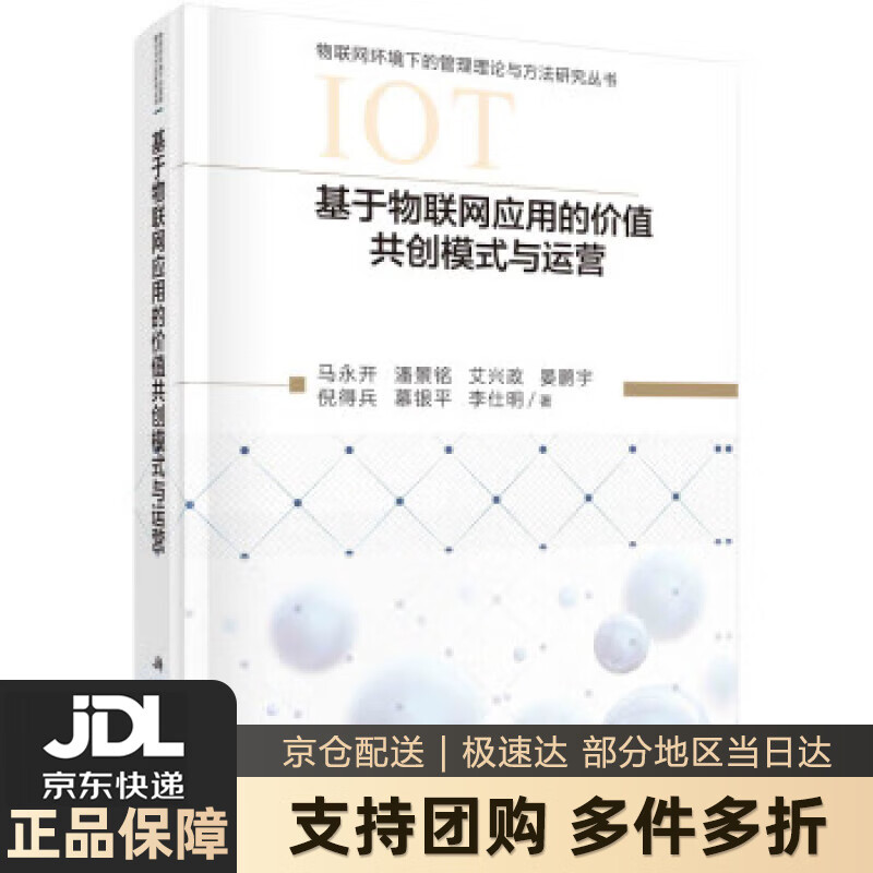 【 送货上门】基于物联网应用的价值共创模式与运营 马永开等 著 科学出版社