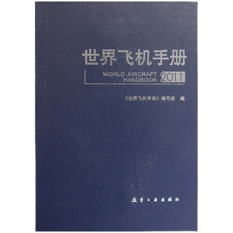 世界飞机手册 2011 张洋主编 航空工业 9787802438064 38064