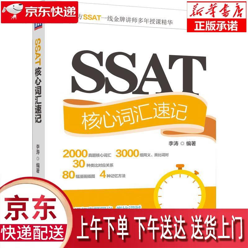 【新华畅销图书】SSAT核心词汇速记 李涛 机械工业出版社