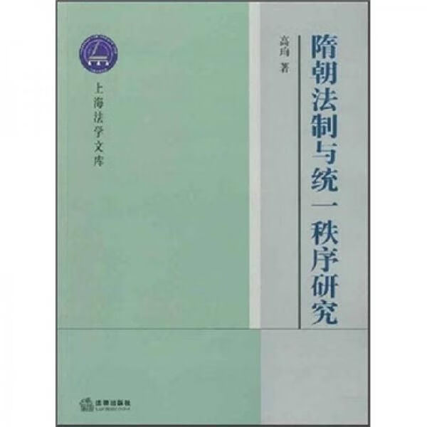 隋朝法制与统一秩序研究9787503684746