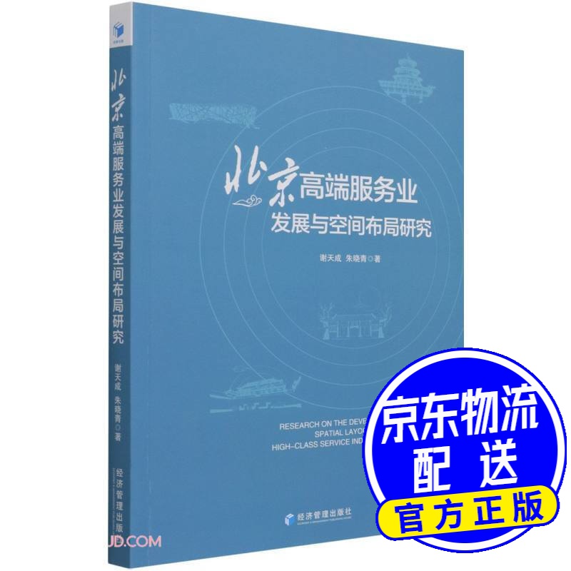 北京高端服务业发展与空间布局研究