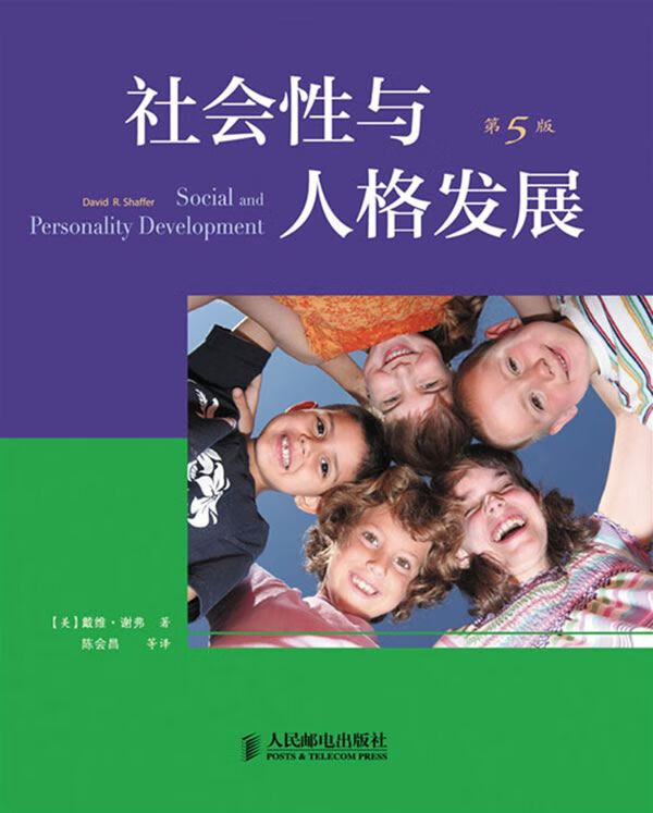 社会性与人格发展