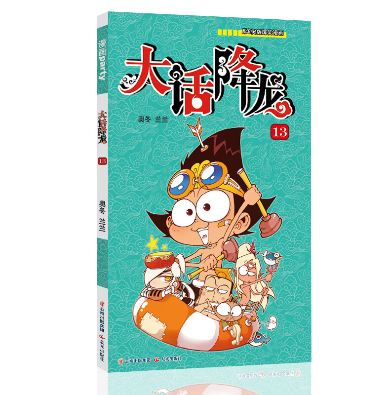 大话降龙全集1-48全套48册搞笑漫画书幽默校园漫画爆笑天庭神话奥冬兰兰编绘少儿读物6-7-8-9-10 大话降龙013