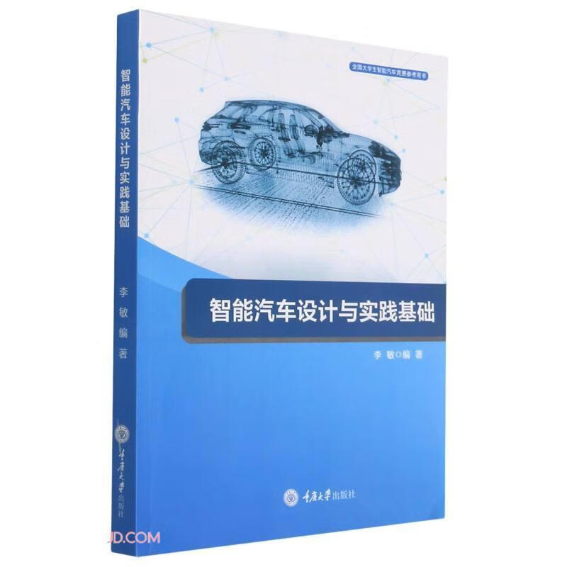 智能汽车设计与实践基础 重庆大学出版社 李敏 9787568923941