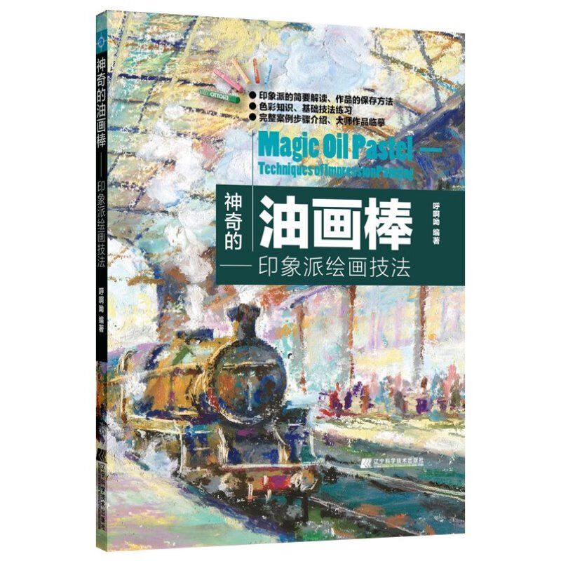 神奇的油画棒-印象派绘画技法 正货