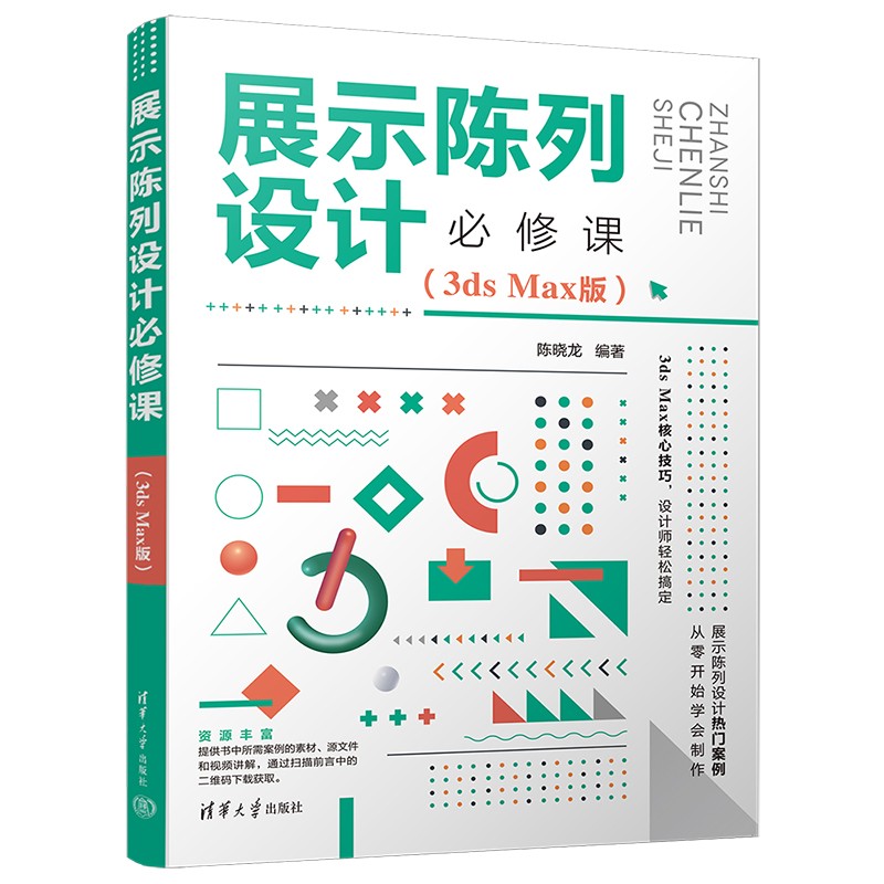 展示陈列设计必修课（3ds Max版）