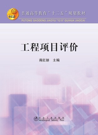 工程项目评价 蒋红妍主编 冶金工业出版社