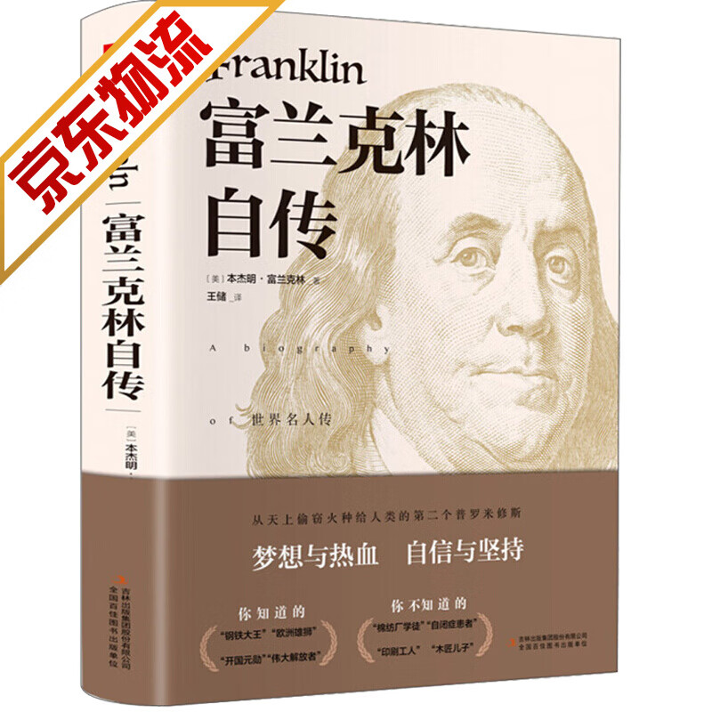 【系列自选】经典传记自传 富兰克林自传 精装版