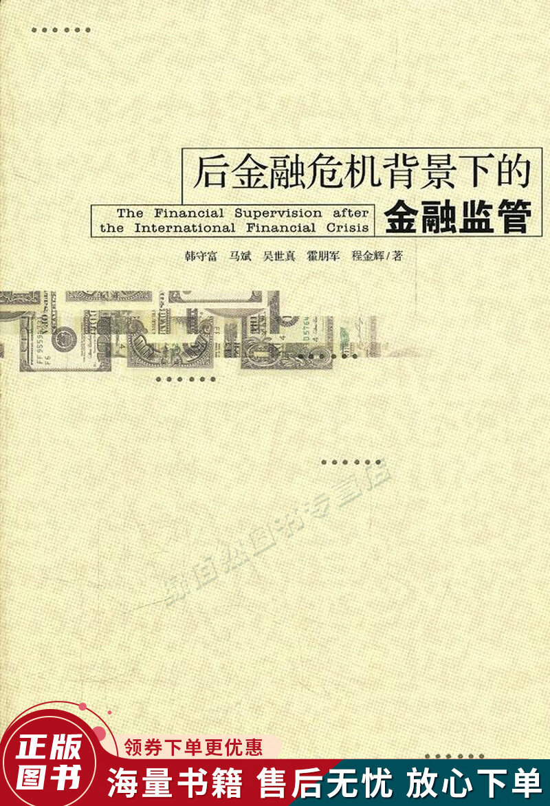 后金融危机背景下的金融监管