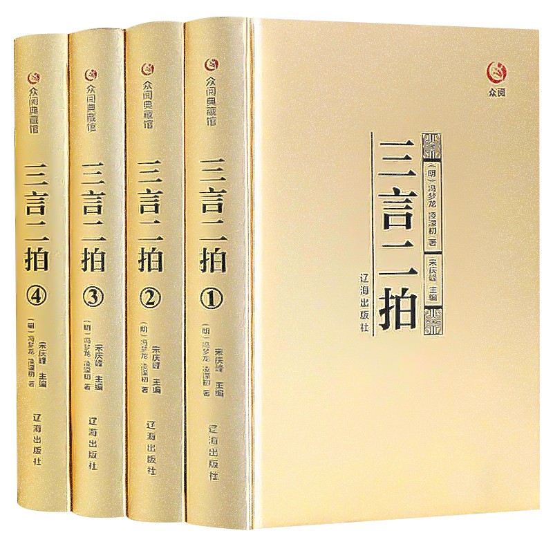 【精装全4册】众阅典藏馆三言二拍全套冯梦龙著文言文三言两拍喻世明言警世通言警世恒言初刻二刻拍