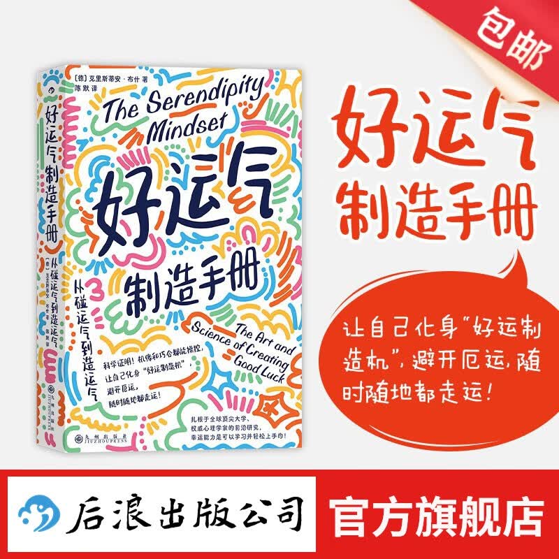 好运气制造手册：从碰运气到造运气 人生规划自我成长心理励志 科学转运 经管畅销书 后浪