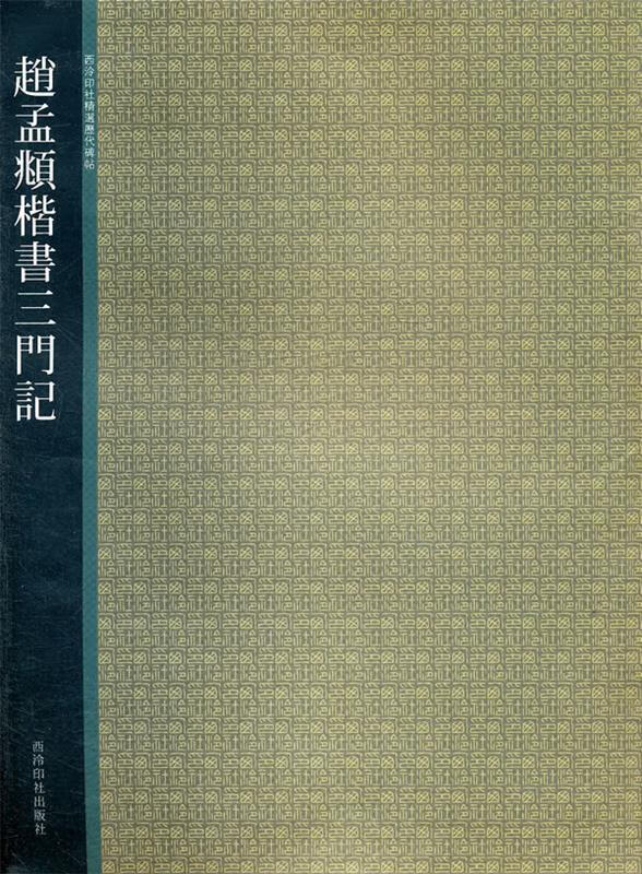 赵孟頫书三门记 西泠印社编