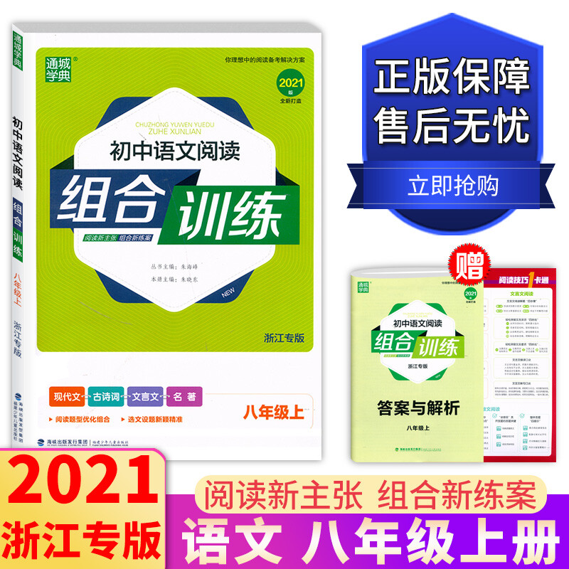 新版新版通城学典 初中语文阅读组合训练八年级上册 浙江 通用版初二8年级上册现代文古诗词文言文阅