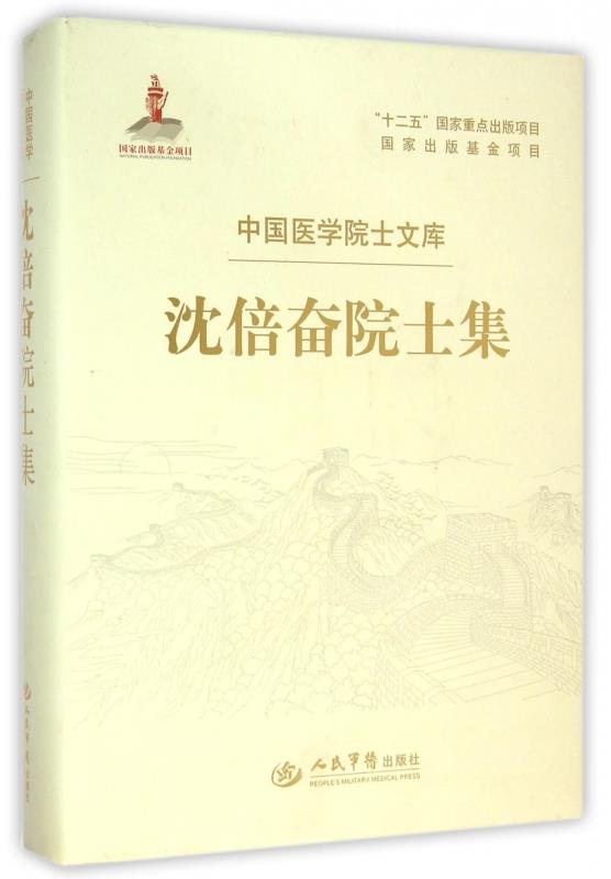 沈倍奋院士集.中国医学院士文库