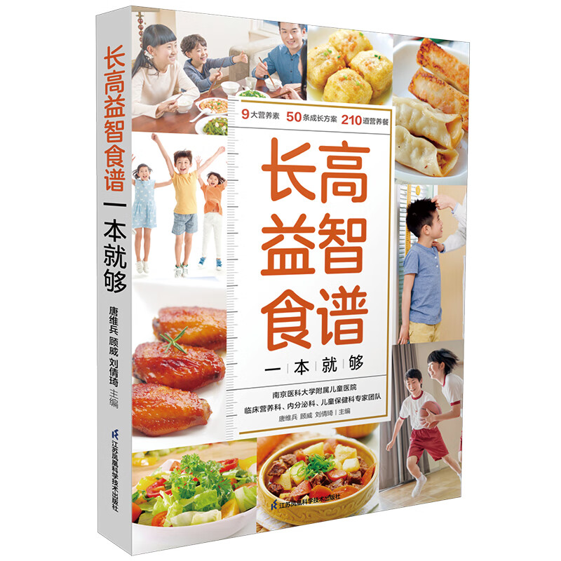 长高益智食谱一本就够 营养素、3~16岁、身高管理、长高、食谱