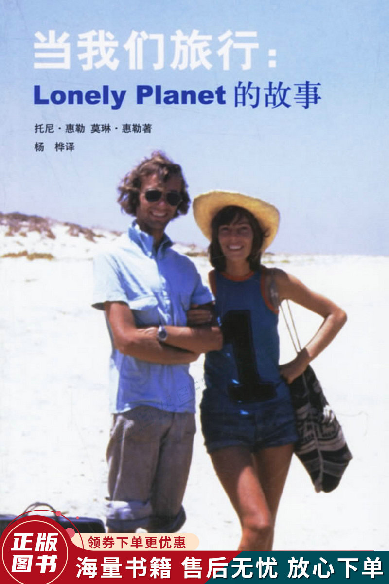 当我们旅行：LonelyPlanet的故事