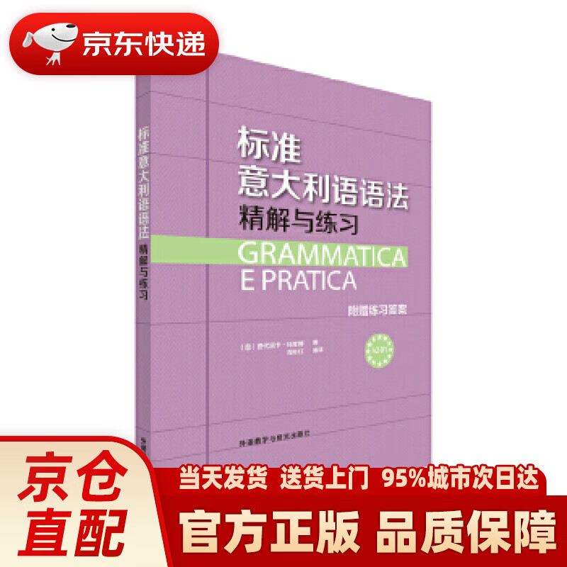 【新华】标准意大利语语法-精解与练习 FEDERICA COLOMBO 外语教学与研究
