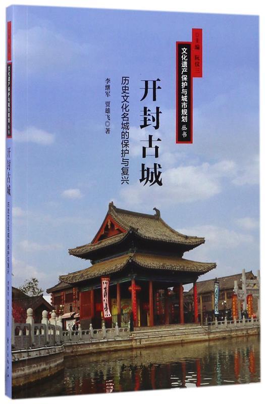 开封古城 李继军 贾雄飞